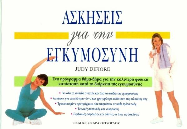 Ασκησεις Για Την Εγκυμοσυνη - Ιατρικη (BKS.0421041)