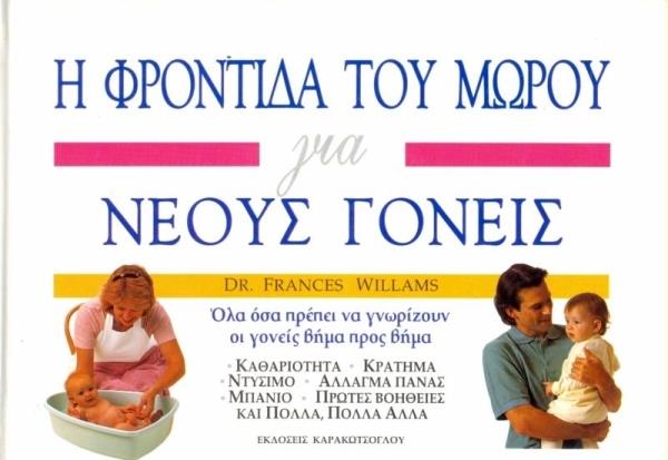 Η Φροντιδα Του Μωρου Για Νεους Γονεις - Υγεια-διατροφη (BKS.0421043)