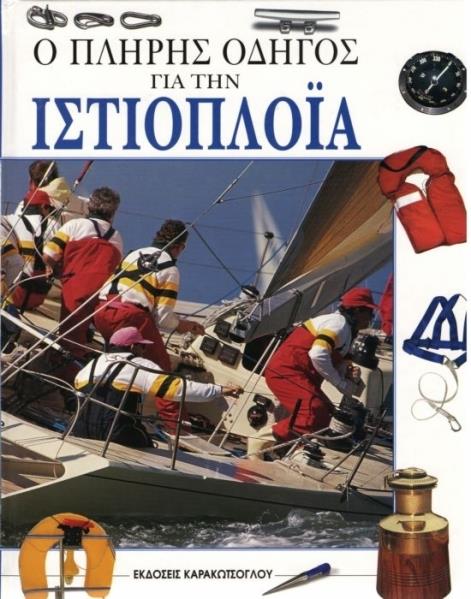 Ο Πληρης Οδηγος Για Την Ιστιοπλοια - Χομπυ-σπορ (BKS.0421052)