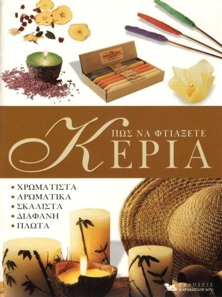 Πως Να Φτιαξετε Κερια - Τεχνες (BKS.0421056)