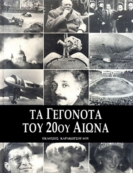 Τα Γεγονοτα Του 20ου Αιωνα - Ιστορικα (BKS.0421081)