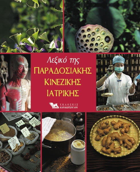 Λεξικο Της Παραδοσιακης Κινεζικης Ιατρικης - Ιατρικη (BKS.0421096)