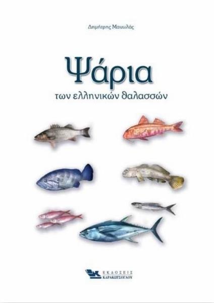 Ψαρια Των Ελληνικων Θαλασσων - Χομπυ-σπορ (BKS.0421118)