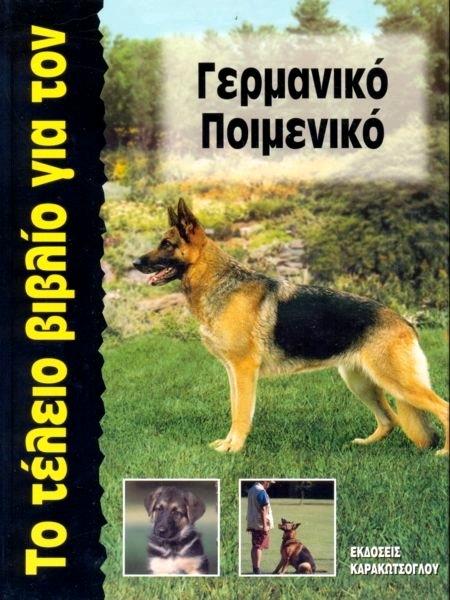 Το Τελειο Βιβλιο Για Το Γερμανικο Ποιμενικο - Οικολογια-φυση (BKS.0421135)