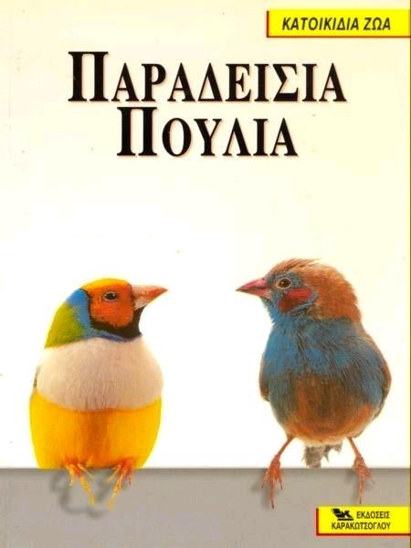 Παραδεισια Πουλια - Οικολογια-φυση (BKS.0421136)