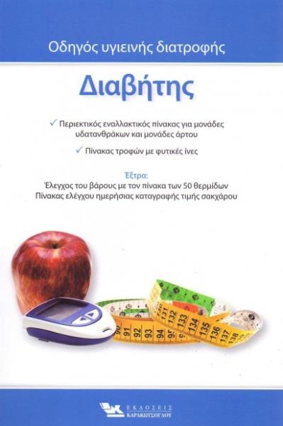 Διαβητης - Υγεια-διατροφη (BKS.0421144)