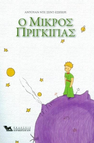 Ο Μικρος Πριγκιπας - Παιδικη βιβλιοθηκη (BKS.0421153)