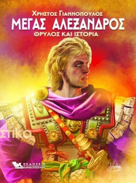 Μεγας Αλεξανδρος Θρυλος Και Ιστορια - Παιδικη βιβλιοθηκη (BKS.0421157)