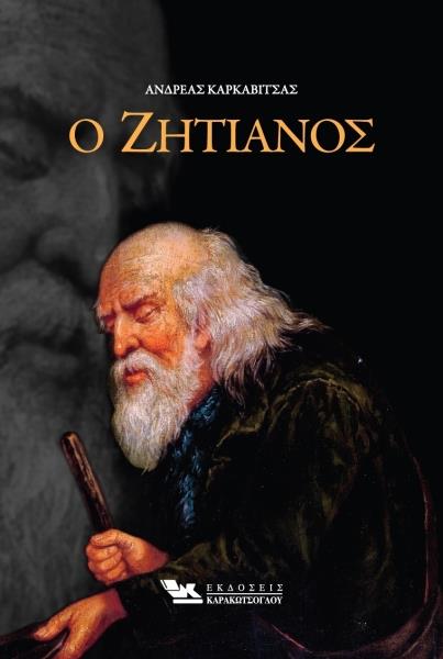 Ο Ζητιανος - Ελληνικη λογοτεχνια (BKS.0421166)