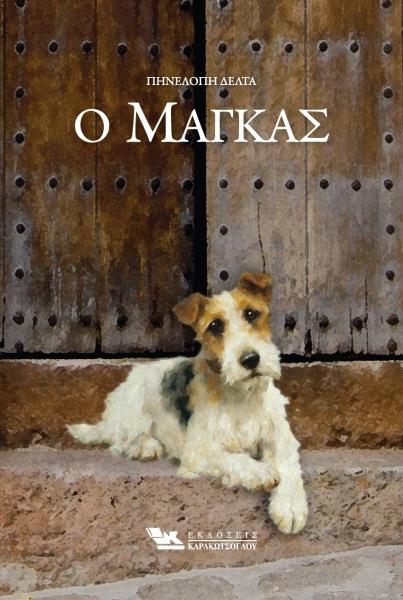 Ο Μαγκας - Ελληνικη λογοτεχνια (BKS.0421167)