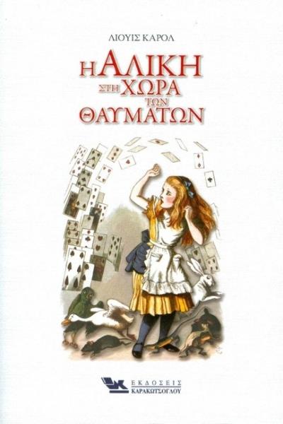 Η Αλικη Στη Χωρα Των Θαυματων - Παιδικη βιβλιοθηκη (BKS.0421174)