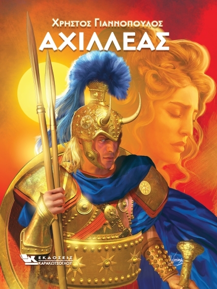 Αχιλλεας - Παιδικη βιβλιοθηκη (BKS.0421185)