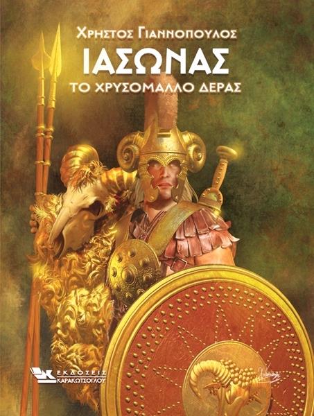 Ιασονας Το Χρυσομαλλο Δερας - Παιδικη βιβλιοθηκη (BKS.0421186)