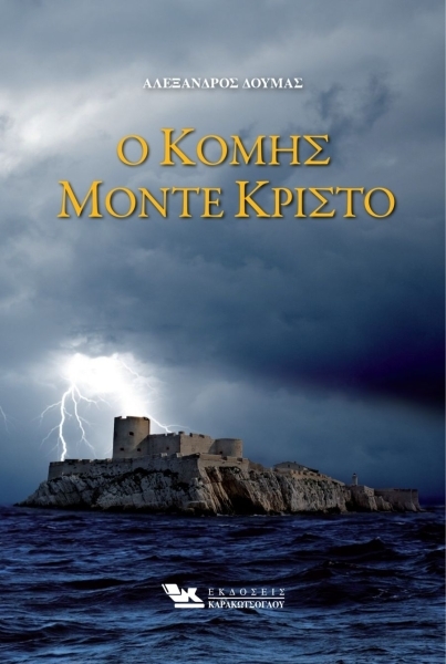 Ο Κομης Μοντε Κριστο (2τομοι) - Ξενη λογοτεχνια (BKS.0421190)