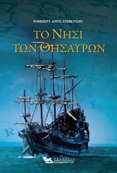 Το Νησι Των Θησαυρων - Παιδικη βιβλιοθηκη (BKS.0421191)