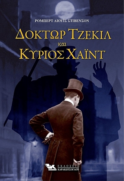 Δοκτωρ Τζεκιλ Και Του Κυριος Χαιντ - Ξενη λογοτεχνια (BKS.0421197)