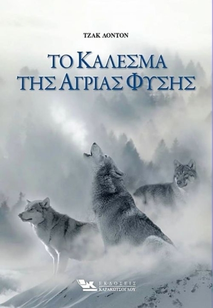 Το Καλεσμα Της Αγριας Φυσης - Ξενη λογοτεχνια (BKS.0421199)