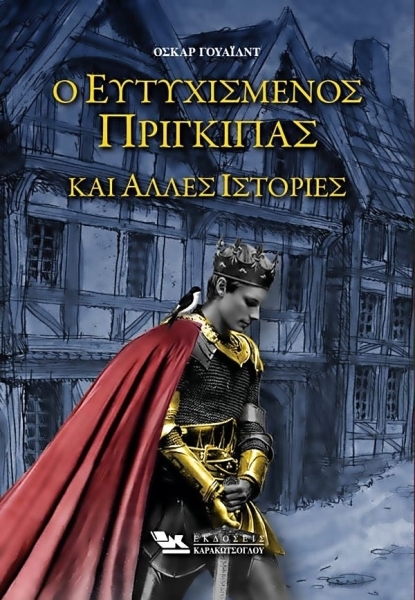 Ο Ευτυχισμενος Πριγκιπας Και Αλλες Ιστοριες - Παιδικη βιβλιοθηκη (BKS ...