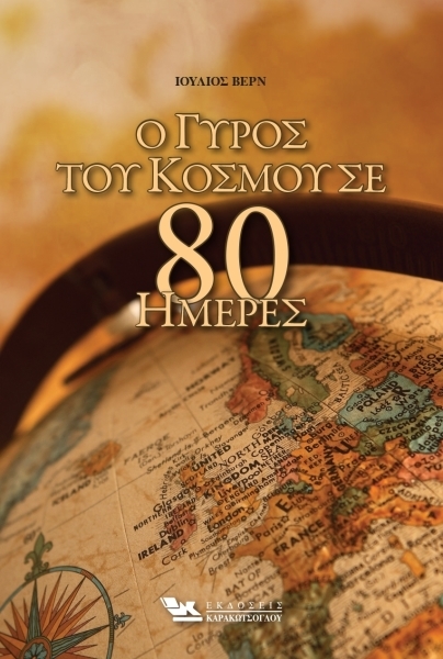 Ο Γυρος Του Κοσμου Σε 80 Ημερες - Ξενη λογοτεχνια (BKS.0421209)