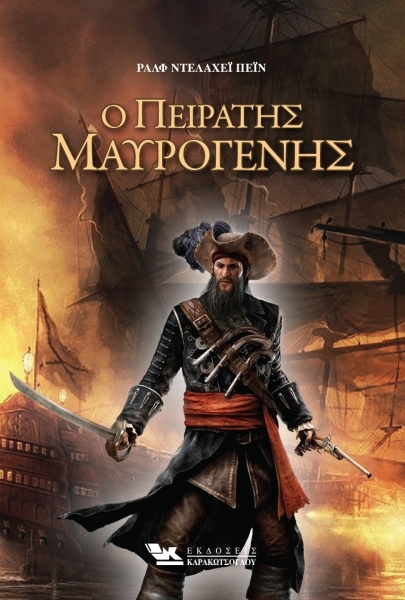 Ο Πειρατης Μαυρογενης - Ξενη λογοτεχνια (BKS.0421216)
