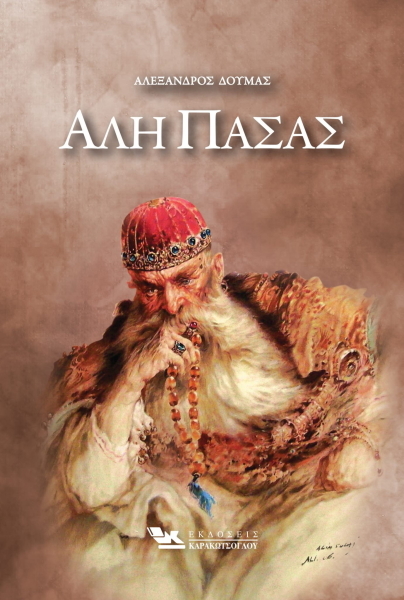 Αλη Πασας - Ξενη λογοτεχνια (BKS.0421230)