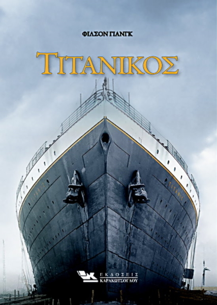 Τιτανικος - Ξενη λογοτεχνια (BKS.0421234)