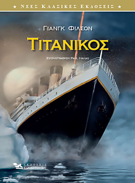 Τιτανικος - Παιδικη βιβλιοθηκη (BKS.0421243)