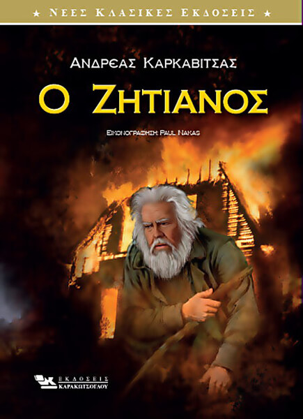 Ο Ζητιανος - Παιδικη βιβλιοθηκη (BKS.0421244)