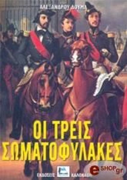 Οι Τρεις Σωματοφυλακες - Παιδικη βιβλιοθηκη (BKS.0422089)