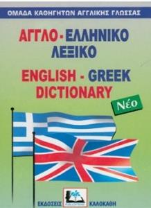 Αγγλο-ελληνικο Λεξικο (δεμενο) - Λεξικα (BKS.0422218)