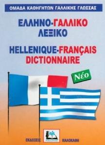 Ελληνο-γαλλικο Λεξικο (δεμενο) - Λεξικα (BKS.0422225)