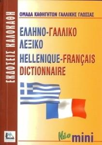 Ελληνο-γαλλικο Λεξικο Μινι - Λεξικα (BKS.0422227)
