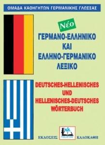 Γερμανο-ελληνικο Και Ελληνο-γερμανικο Λεξικο (δεμενο) - Λεξικα (BKS ...