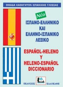 Ισπανο-ελληνικο Και Ελληνο-ισπανικο Λεξικο (δεμενο) - Λεξικα (BKS.0422241)