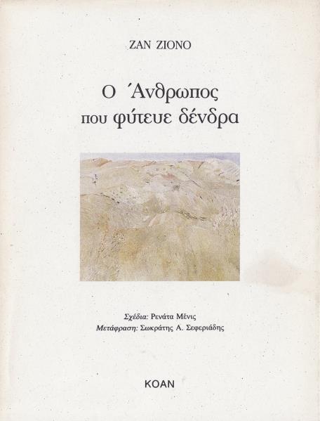 Ο Ανθρωπος Που Φυτευε Δεντρα - Ξενη λογοτεχνια (BKS.0425040)