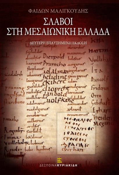 Σλαβοι Στη Μεσαιωνικη Ελλαδα - Ιστορικα (BKS.0428031)