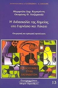 Η Διδασκαλια Της Χημειας Στο Γυμνασιο Και Λυκειο - Εκπαιδευση (BKS.0431059)