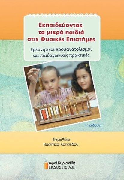 Εκπαιδευοντας Τα Μικρα Παιδια Στις Φυσικες Επιστημες - Εκπαιδευση (BKS ...