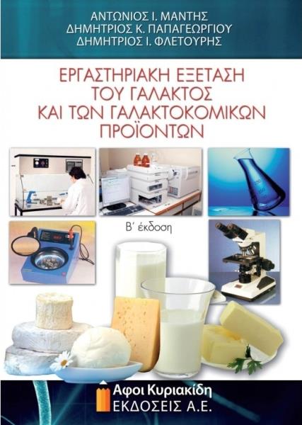 Εργαστηριακη Εξεταση Του Γαλακτος Και Των Γαλακτοκομικων Προιοντων ...