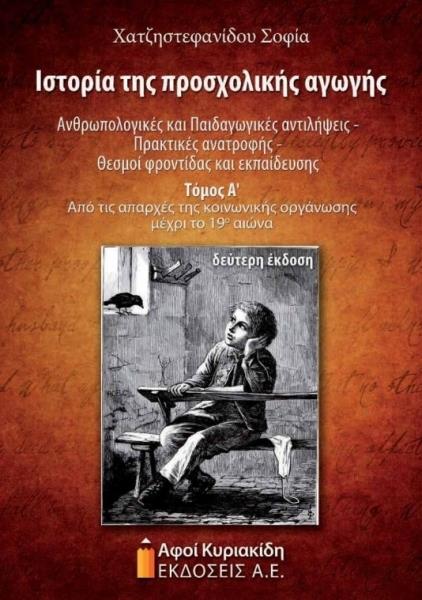 Ιστορια Της Προσχολικης Αγωγης Τομος Α - Εκπαιδευση (BKS.0431085)