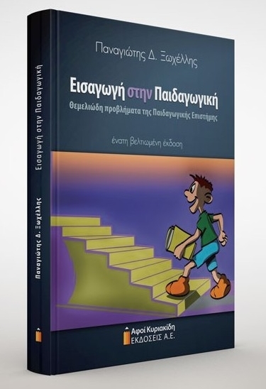 Εισαγωγη Στην Παιδαγωγικη Θεμελιωδη Προβληματα Της Παιδαγωγικης ...