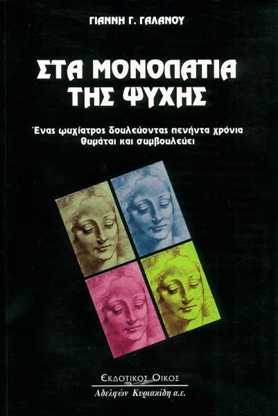 Στα Μονοπατια Της Ψυχης - Ψυχολογια (BKS.0431120)