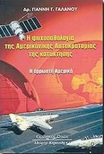 Η Ψυχοπαθολογια Της Αμερικανικης Αυτοκρατοριας Της Κατακτησης ...