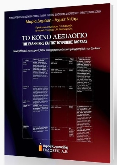 Το Κοινο Λεξιλογιο Της Ελληνικης Και Της Τουρκικης Γλωσσας - Γλωσσα ...