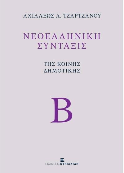 Νεοελληνικη Συνταξις Της Κοινης Δημοτικης Τομος Β - Γλωσσα-σημειολογια ...