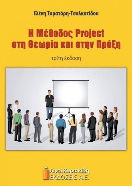 Η Μεθοδος Project Στη Θεωρια Και Στην Πραξη - Εκπαιδευση (BKS.0431278)