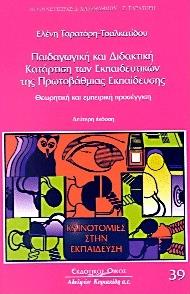 Παιδαγωγικη Και Διδακτικη Καταρτιση Εκπαιδευτικων Πρωτοβαθμιας ...