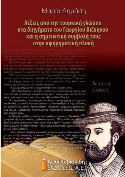 Λεξεις Απο Την Τουρκικη Γλωσσα Στα Διηγηματα Του Γεωργιου Βιζυηνου ...