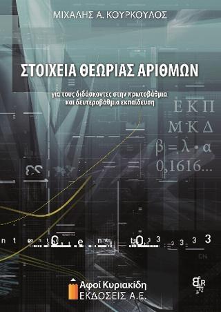 Στοιχεια Θεωριας Αριθμων Για Τους Διδασκοντες Στην Πρωτοβαθμια Και ...