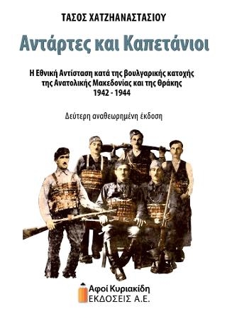 Ανταρτες Και Καπετανιοι - Ιστορικα (BKS.0431364)